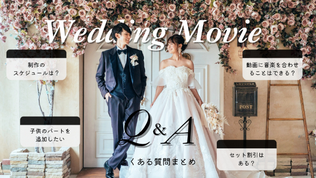 ウエディングムービー制作でよくある質問まとめました！｜なかさん【Wedding Style】｜coconalaブログ